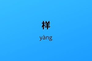 Understanding 'Yang' in Chinese | Mandarin Blueprint