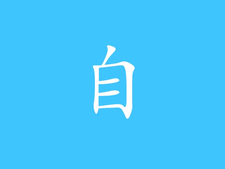 Exploring ‘Self’ in Chinese | Mandarin Blueprint